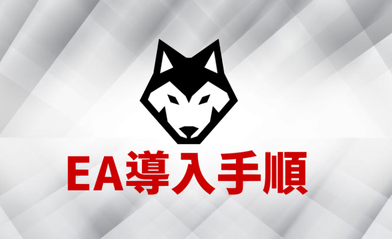 EA導入手順 - FX自動売買システム『WOLF』