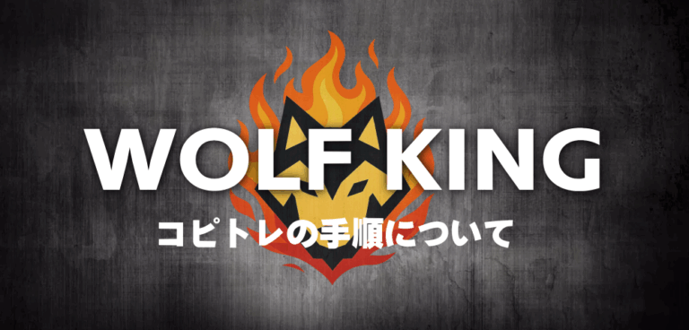 ひづき＠トレーダーによるコピートレードのやり方解説 - FX自動売買システム『WOLF』