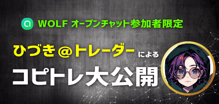 ひづき＠トレーダーによるコピトレ大公開！ - FX自動売買システム『WOLF』